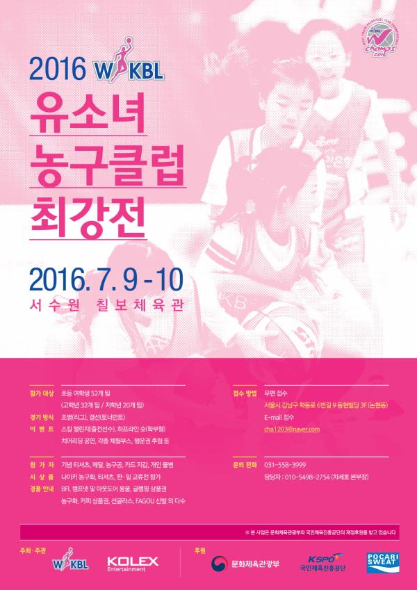 WKBL, 2016 유소녀 농구클럽 최강전 개최