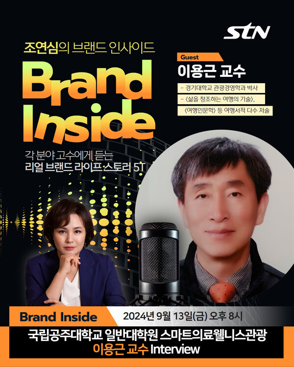 STN스포츠 방송 '조연심의 브랜드 인사이드', 이용근 교수 출연