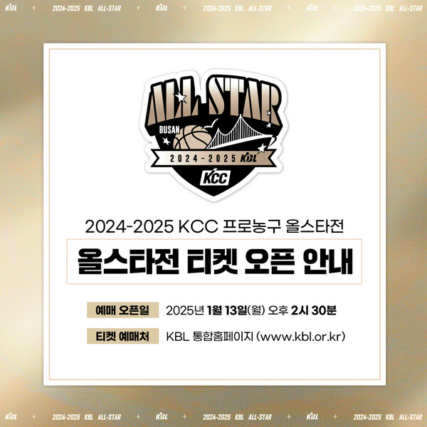 KBL. 19일 부산서 열리는 '별들의 잔치' 올스타전 예매 개시