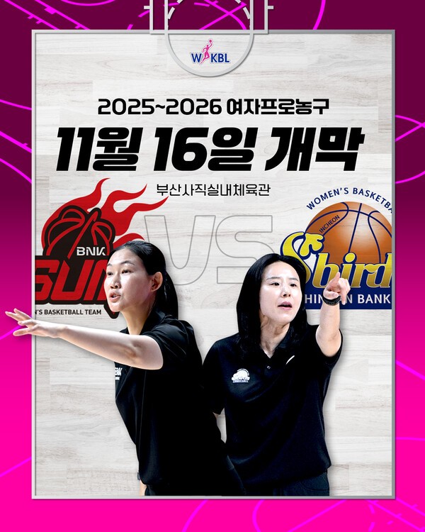 WKBL, 11월 16일 팁오프…BNKvs신한은행 역대 최초 女감독 대결로 문 연다